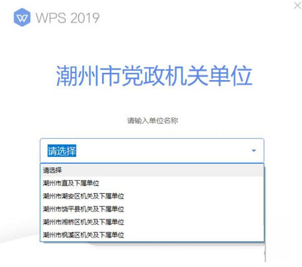 WPS2019潮州机关版本-WPS2019潮州市党政机关单位 V11.8.2.8422 永久激活版 - 大西洋软件园
